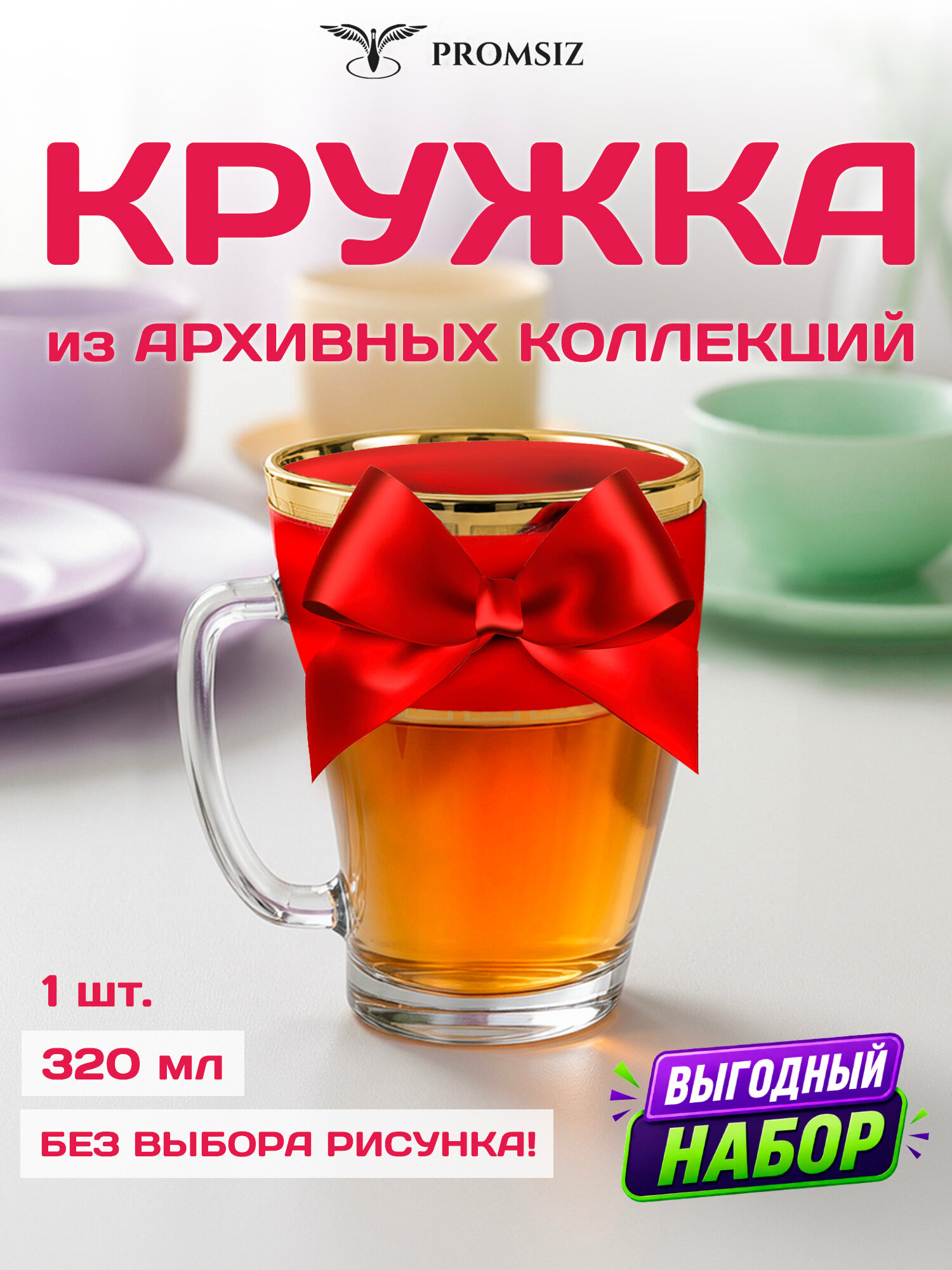 Стеклянная кружка для чая, кофе случайный дизайн без выбора, PROMSIZ сюрприз, 1 шт, 320 мл.