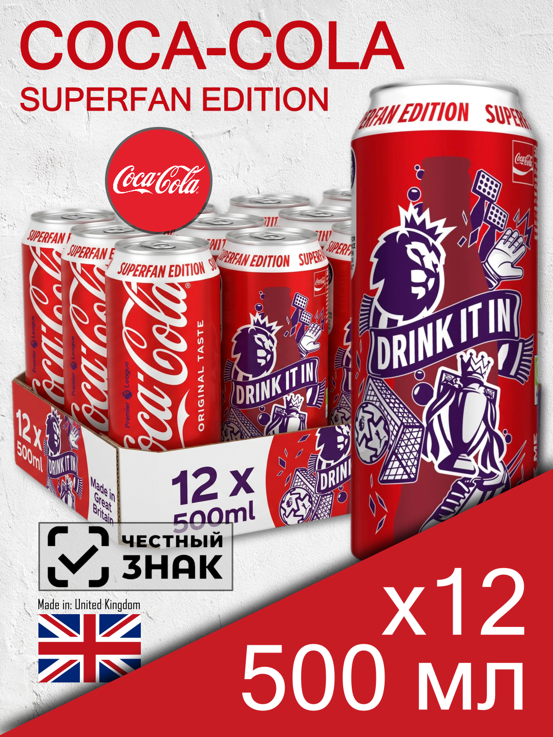 Coca-Cola Superfan Edition, 0.5 л, 12 шт, банка (газированный напиток Кока Кола Премьер-Лига, классик, Великобритания)