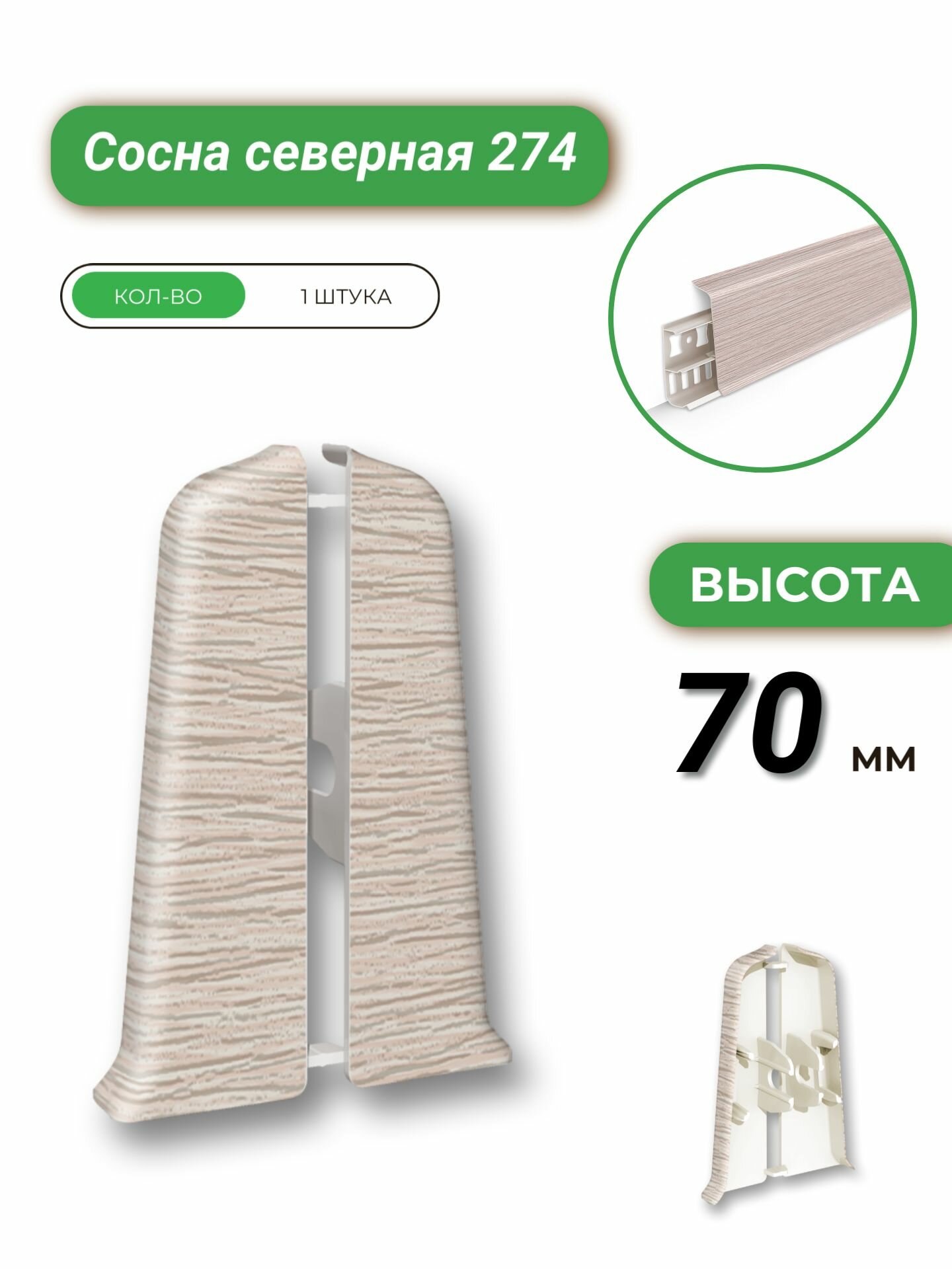 Заглушка торцевая для плинтуса Деконика 70 274 Сосна северная -1шт.