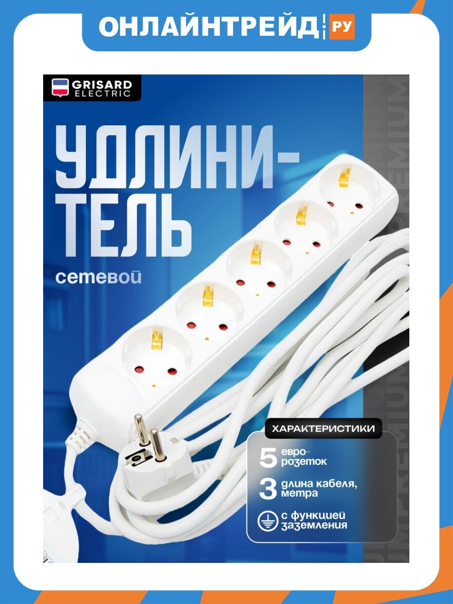 Сетевой удлинитель Grisard Electric белый 5 розеток 3 метра GRE-017-0503