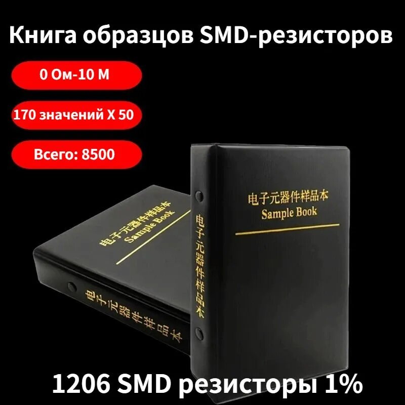 Набор чип-резисторов 1206, 170 номиналов по 50 шт, точность 1%, всего 8500 шт.