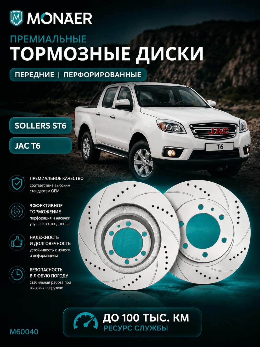 Передние тормозные перфорированные диски для JAC T6 от Monaer