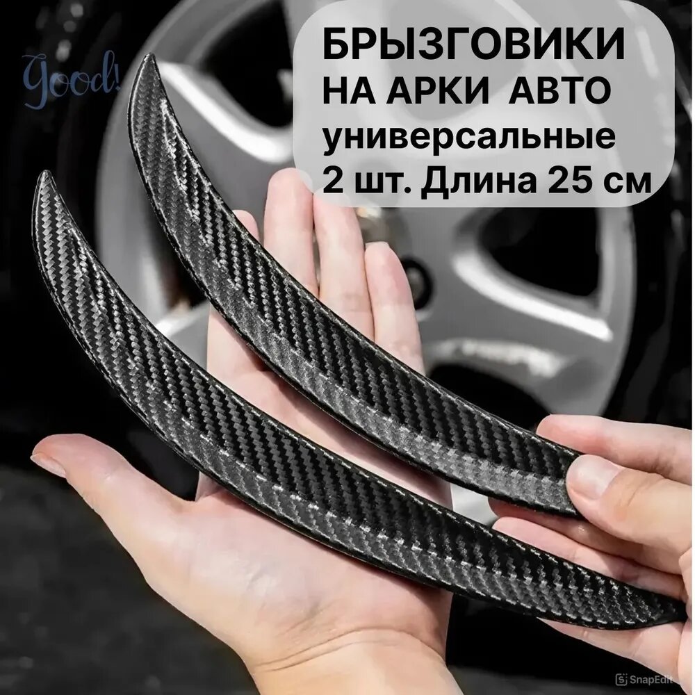 Брызговики на арки авто универсальные, 2 шт. Длина 25 см