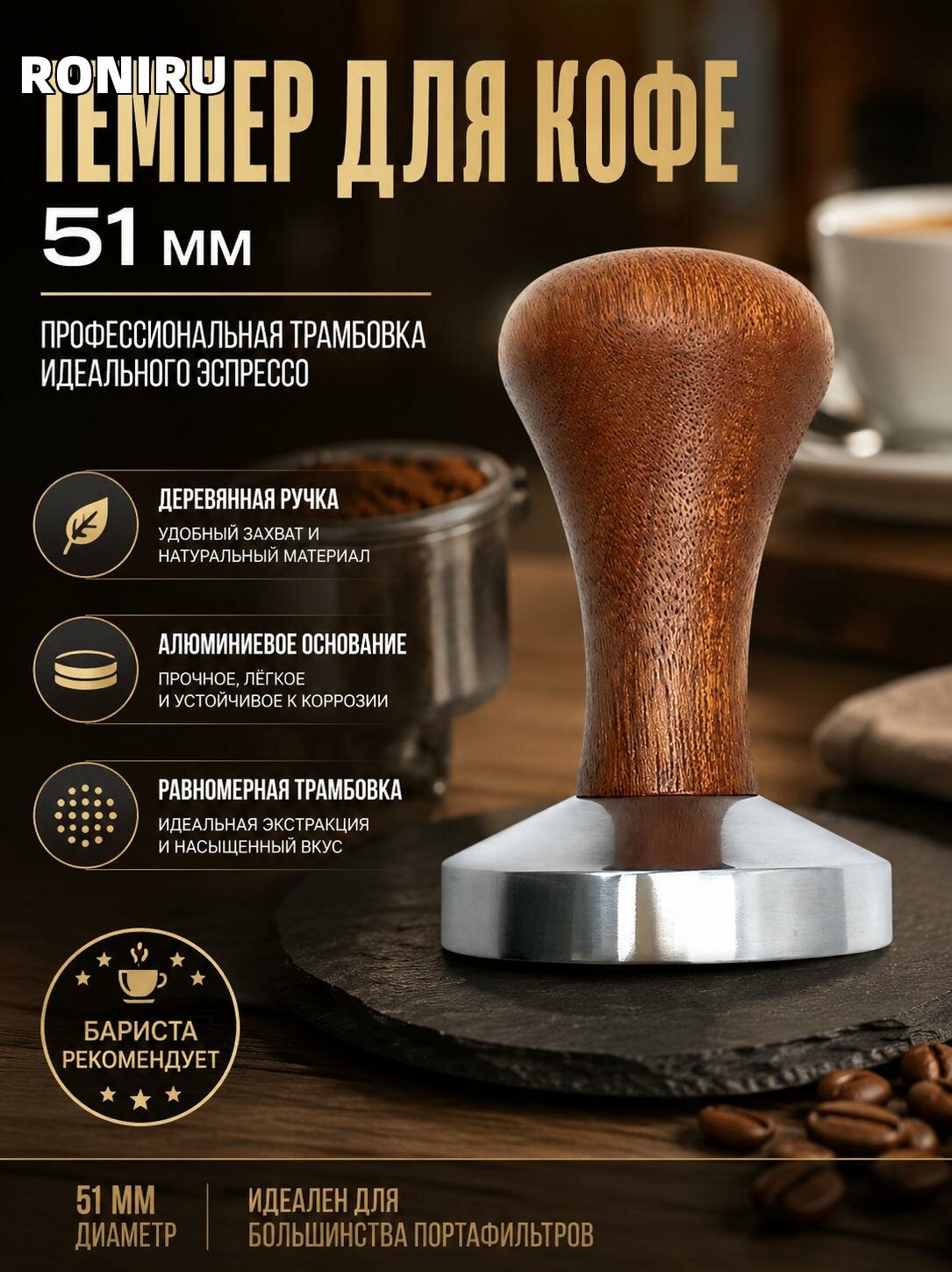 Темпер для кофе 51 мм с деревянной ручкой — алюминиевый распределитель для равномерного уплотнения кофейной таблетки