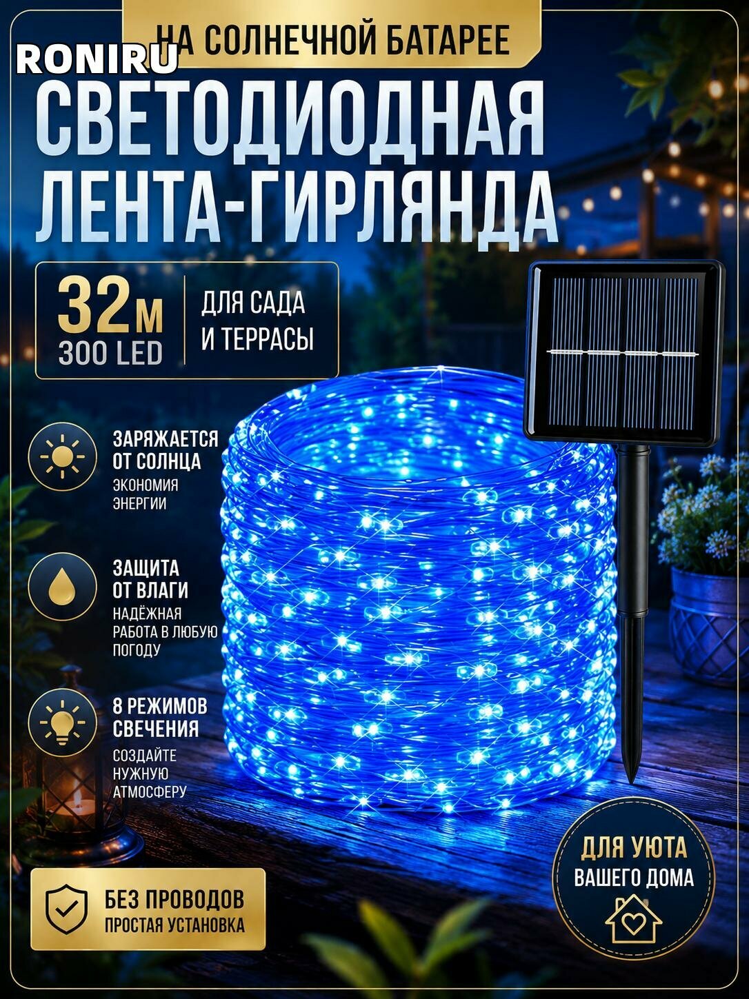 Светодиодная лента на солнечной батарее 32м 300 LED — уличная гирлянда для сада и террасы с 8 режимами освещения