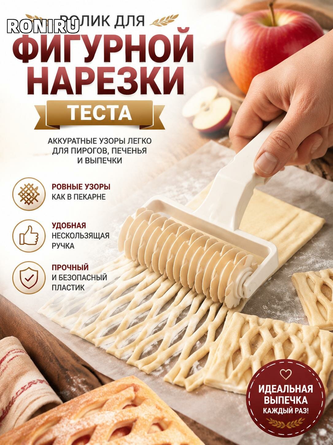 Ролик для фигурной нарезки теста с удобной ручкой для пирогов, печенья и выпечки — аккуратные узоры в пекарне легко
