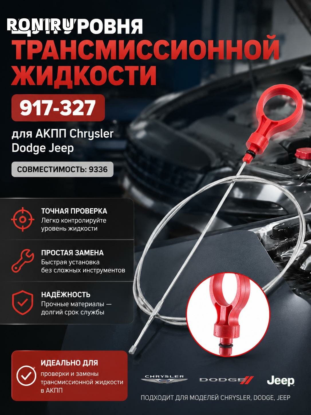 Щуп уровня трансмиссионной жидкости 917-327 для АКПП Chrysler Dodge Jeep — проверка и замена, совместимость 9336