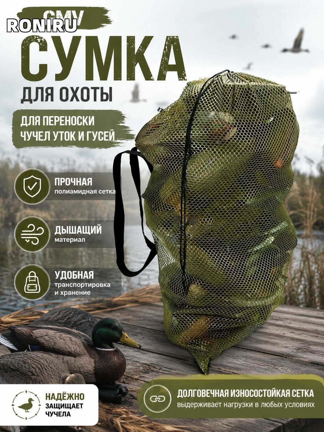 GMV сумка для охоты оливкового цвета — для транспортировки и хранения чучел уток и гусей, прочная полиамидная сетка