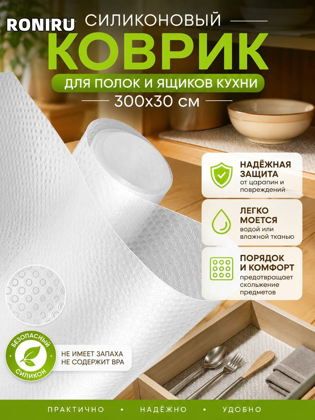 Силиконовый коврик для полок и ящиков кухни 300х30 см, защита поверхностей и удобная организация посуды и хранения