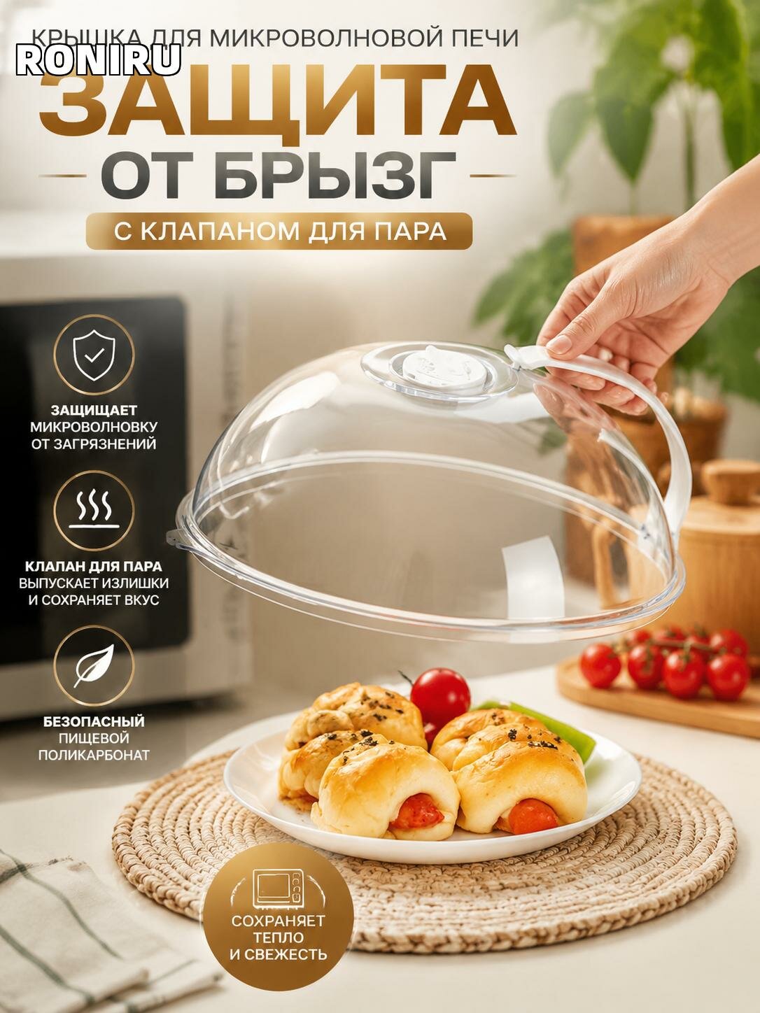 Крышка для микроволновой печи — защита от брызг с клапаном, из пищ. поликарбоната для сохранения тепла и свежести