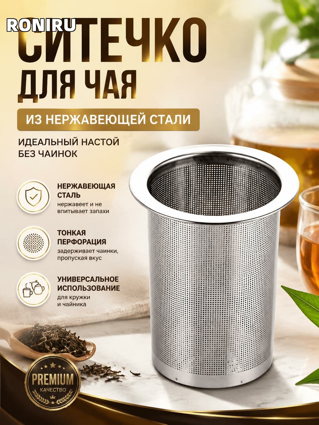 Ситечко для чая из нержавеющей стали — универсальный фильтр для кружки и чайника, идеальный настой без чаинок.