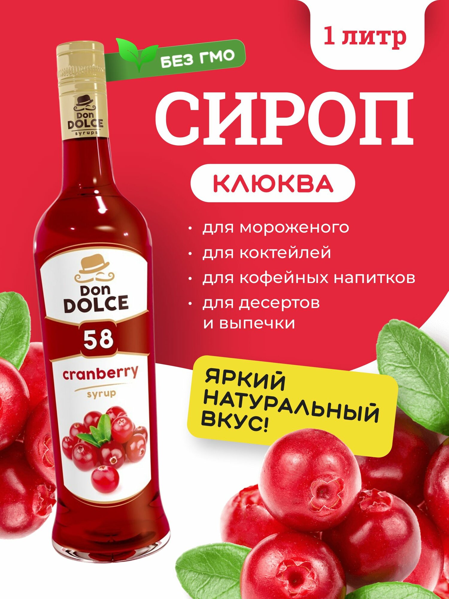 Сироп для кофе и коктейлей Клюква 1 л Don Dolce