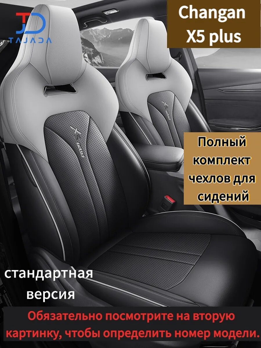 Changan X5 PLUS Чехол для автокресла