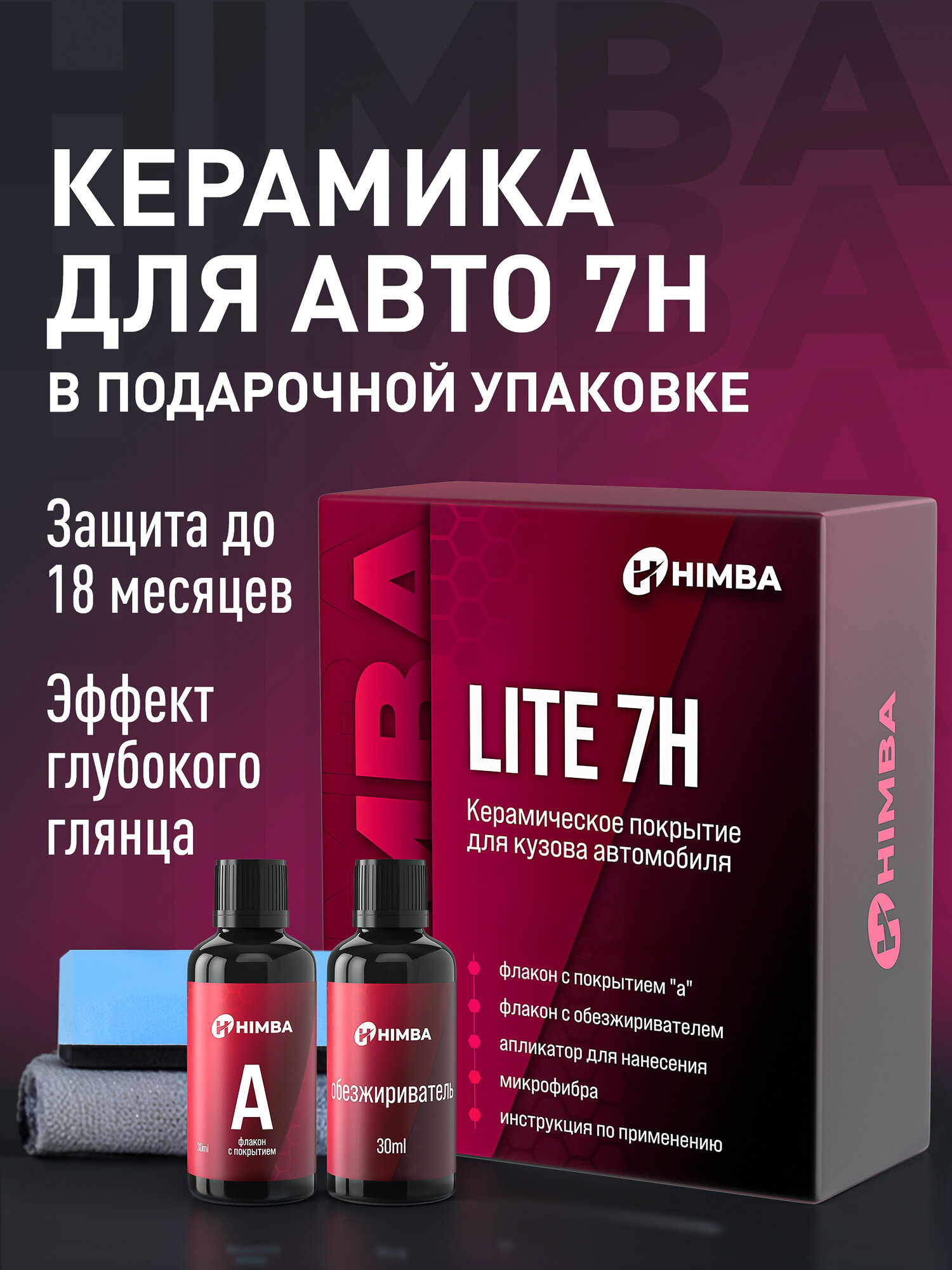 Керамика для автомобиля кузова 9H с губкой-аппликатором Himba гидрофобное покрытие для авто