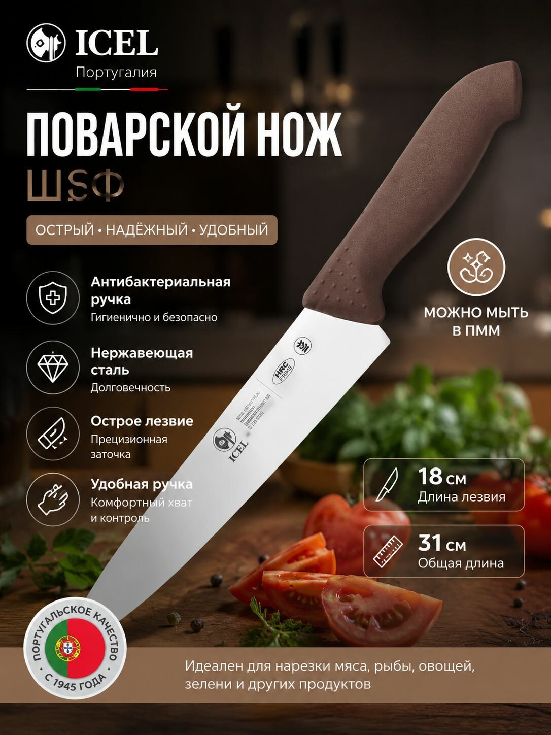 Нож поварской 180/310 мм. Шеф коричневый, ICEL HoReCa, нержавеющая сталь