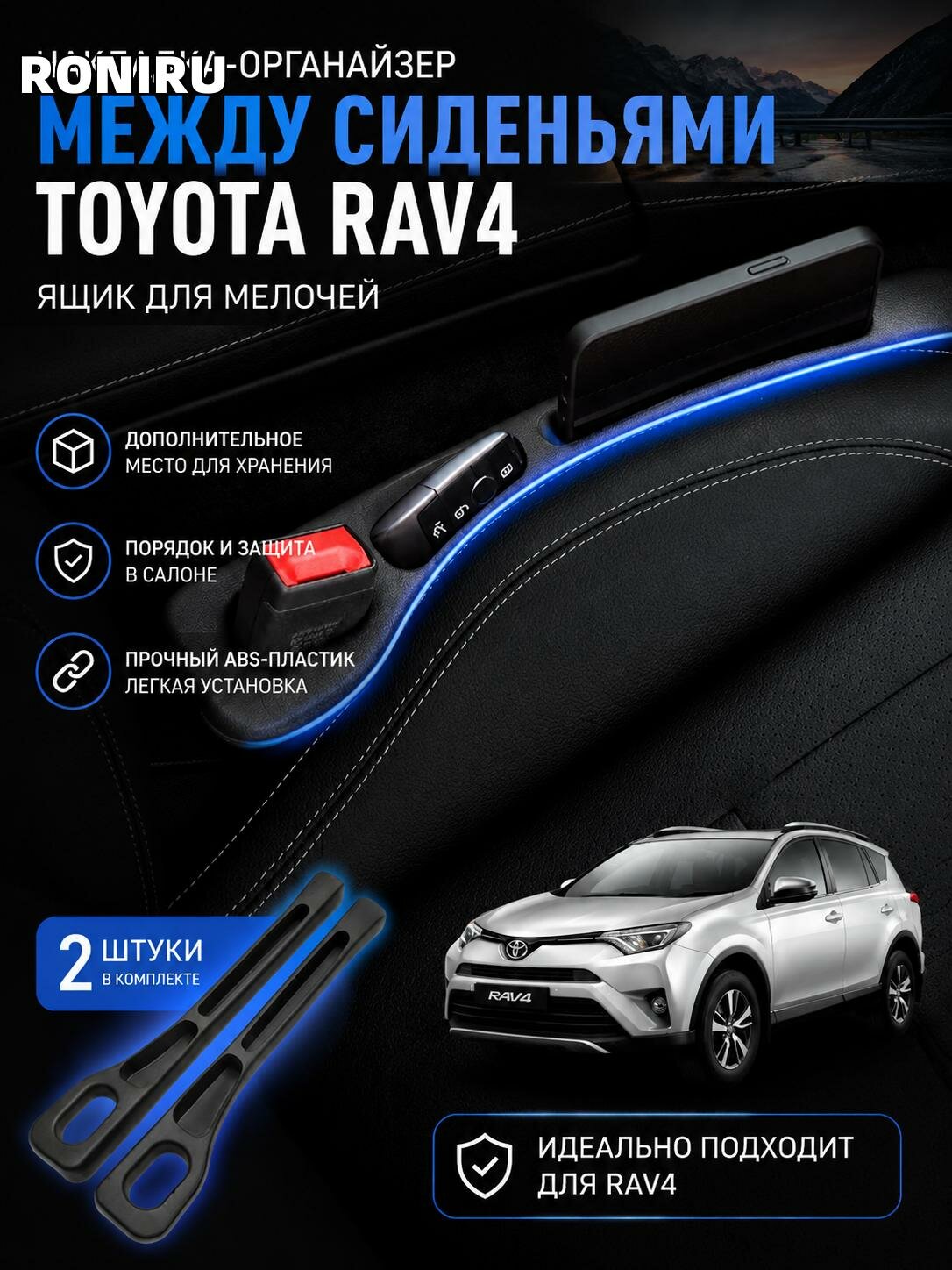 Накладка на элементы салона Toyota RAV4 — органайзер между сиденьями, ящик для мелочей, 2 шт, с отверстиями!