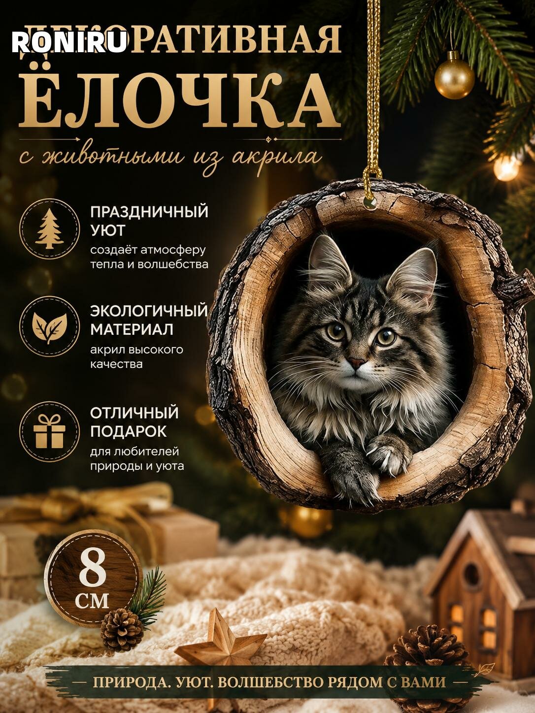 Декоративная елочка с животными из акрила 8 см — праздничное украшение для дома, подарок любителям природы и уюта