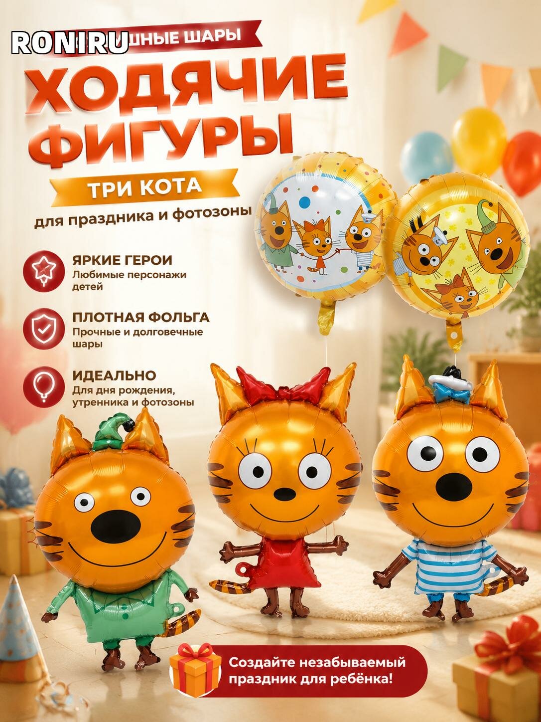 Воздушные шары ходячие фигуры Три кота для детского праздника и фотозоны - яркие герои для дня рождения, утренник