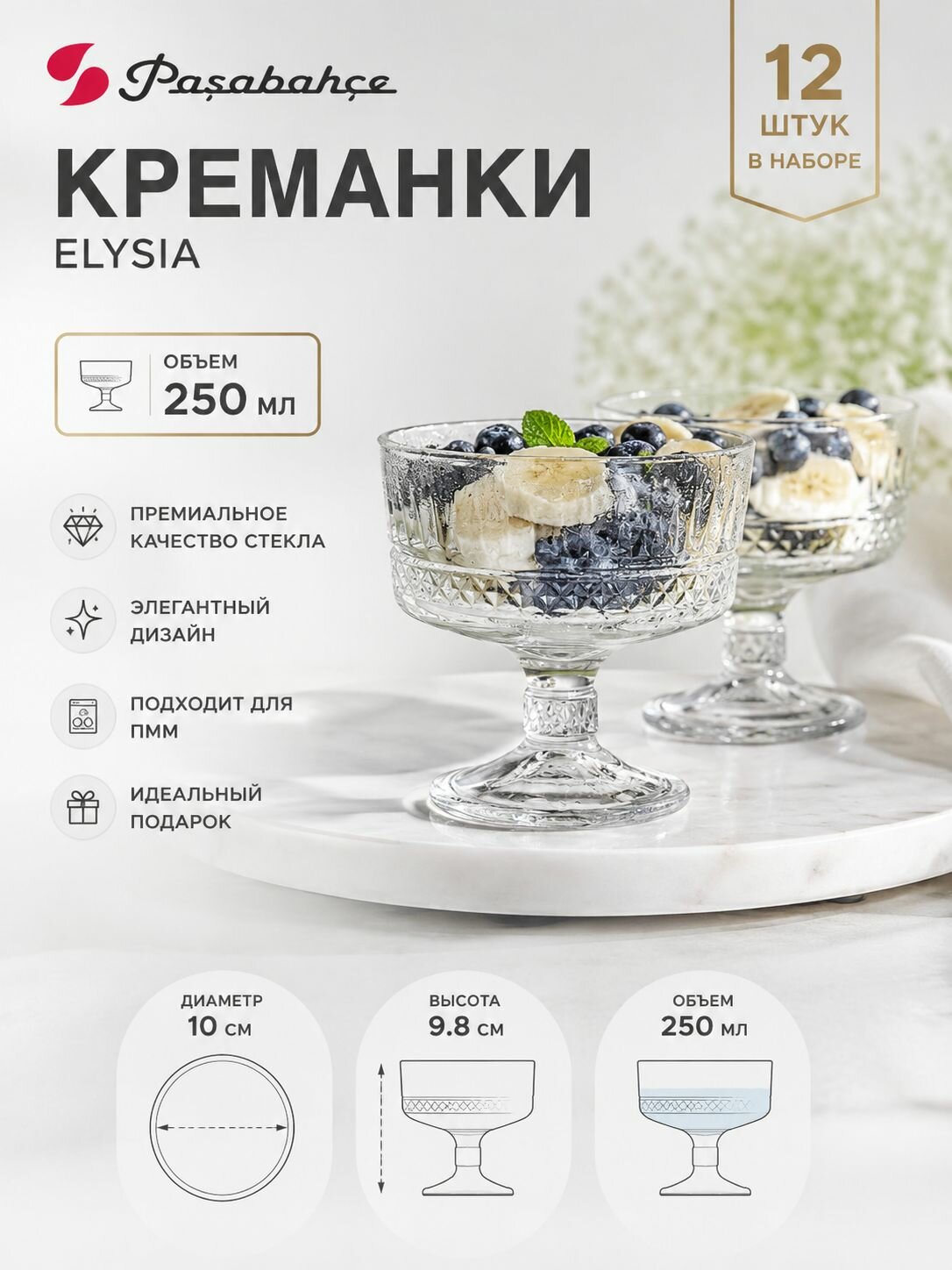 Набор креманок 10 см 250 мл 12 шт Pasabahce