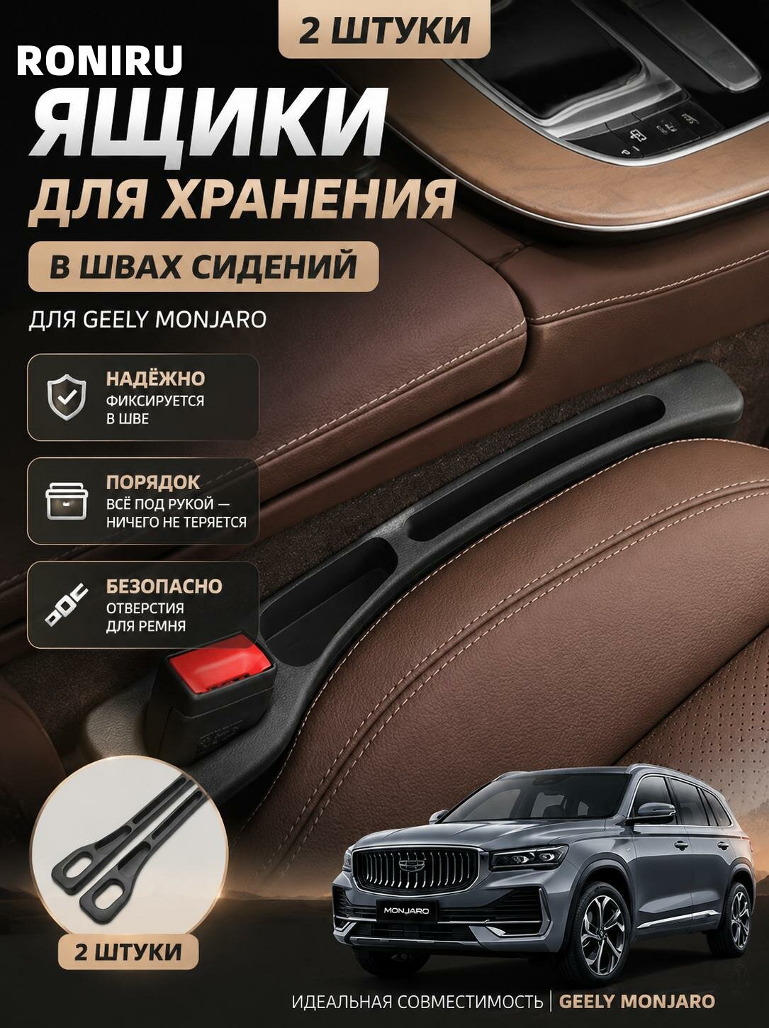 Ящики для хранения в швах сидений Geely Monjaro 2 шт — органайзер для мелочей в автомобиле с отверстиями для ремня