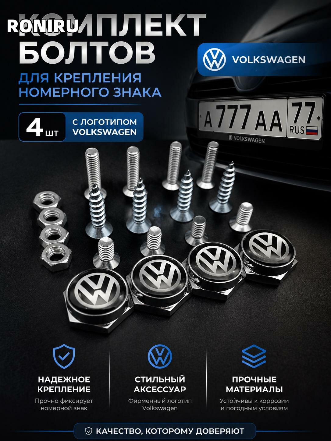 Комплект болтов для крепления номерного знака Volkswagen с логотипом — стильный аксессуар для автомобиля, 4 шт, декоративные