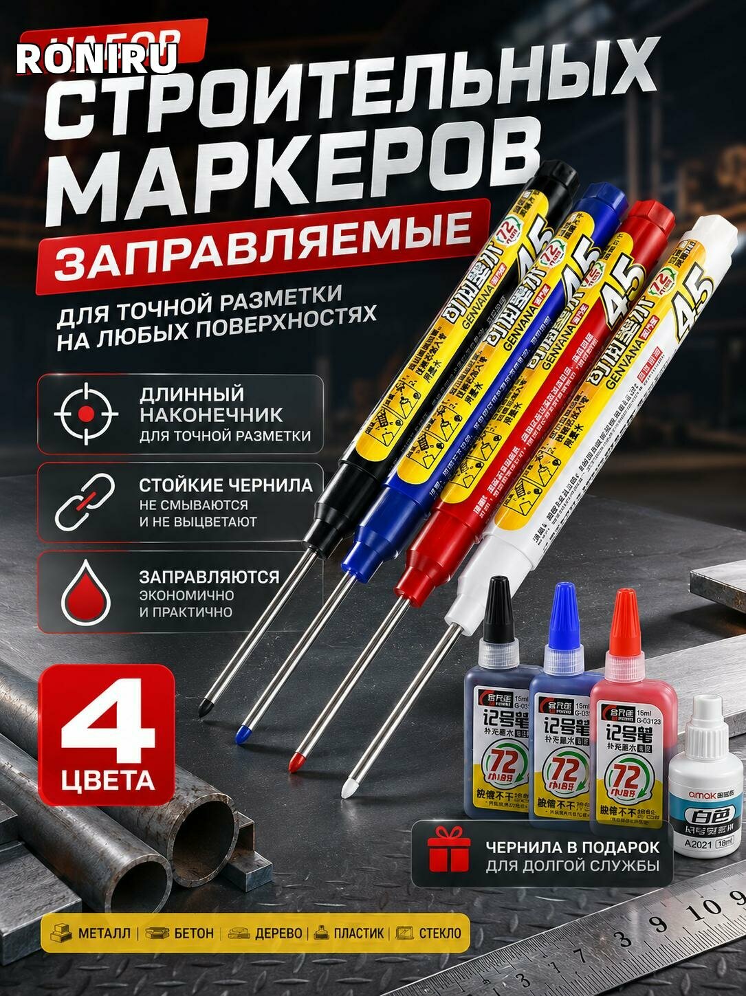Набор строительных заправляемых маркеров 4 цвета — длинный наконечник для точной разметки на металле и поверхностях