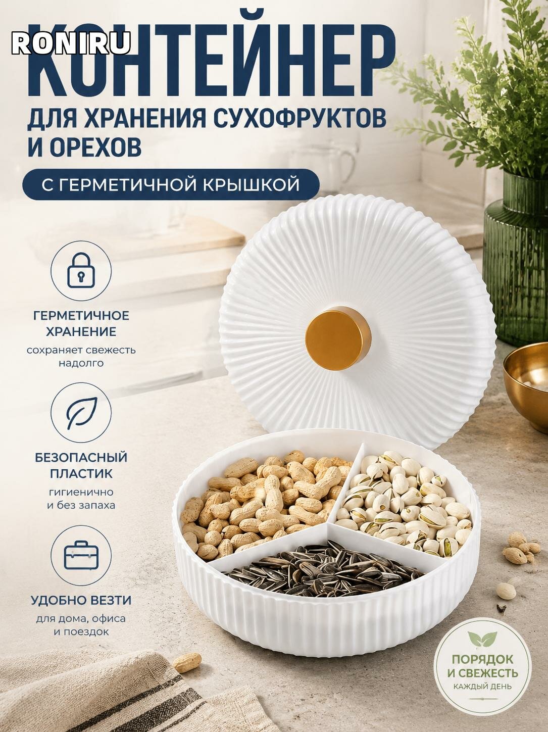 Пластиковый контейнер для хранения сухофруктов с герметичной крышкой белый, удобный гигиеничный для кухни и поездок
