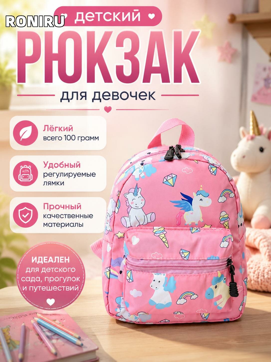 Детский рюкзак для девочек с единорогами — удобный и стильный для детского сада, прогулок и коротких поездок и игр