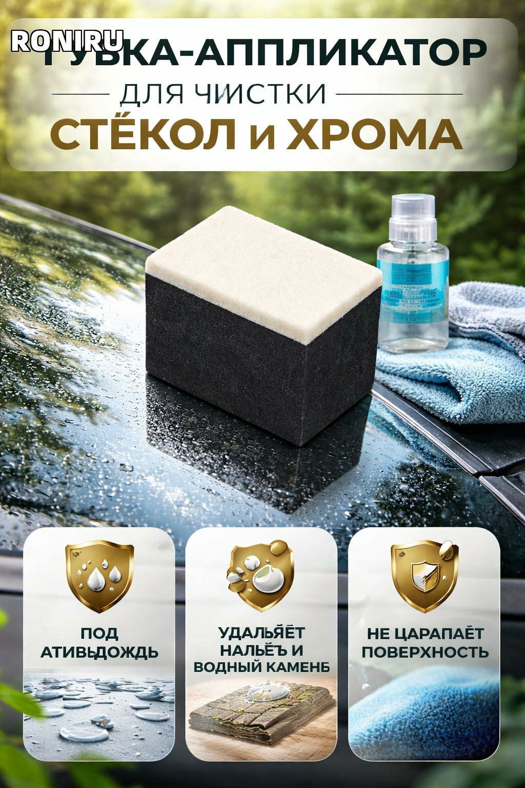 Губка-аппликатор для чистки стекол и хрома автомобиля — для подготовки под антидождь и удаления водного камня.