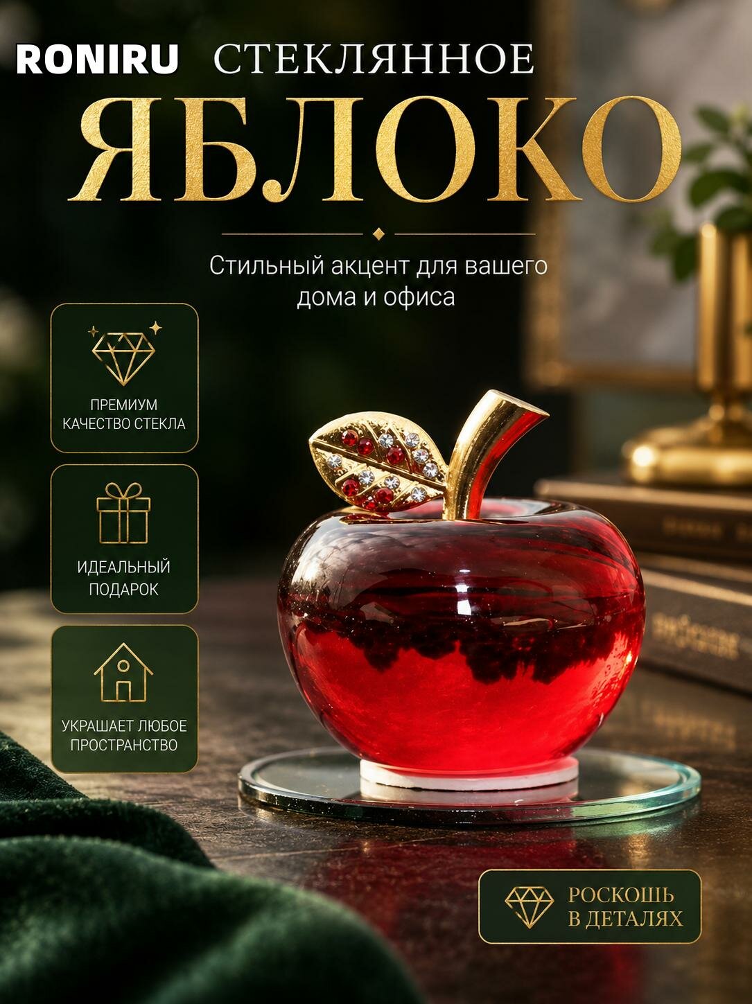 Стеклянное яблоко — декоративная фигурка для дома и офиса, стильный акцент на рабочем столе и праздничном столе