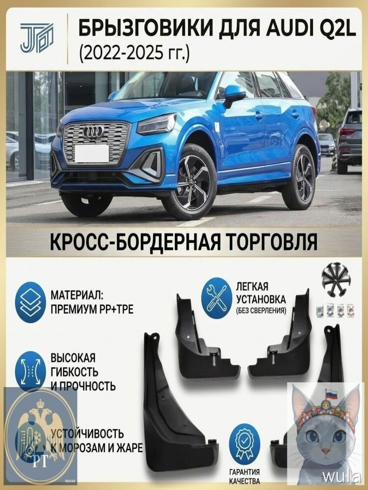 Брызговики, арт. Брызговик, модель Audi Q2L 22-25, электромобиль, 4 шт.