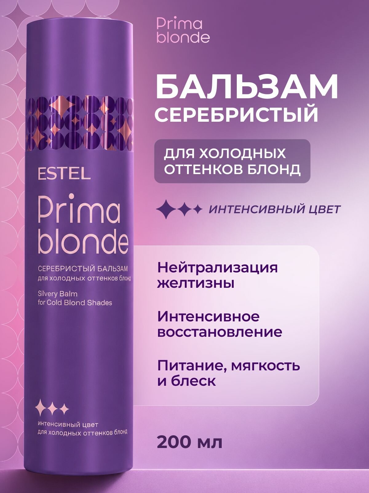 PROFESSIONAL Бальзам PRIMA BLONDE для холодных оттенков блонд, серебристый , антижелтый эффект200 мл бальзам для волос оттенок блонд антижелтый эффект