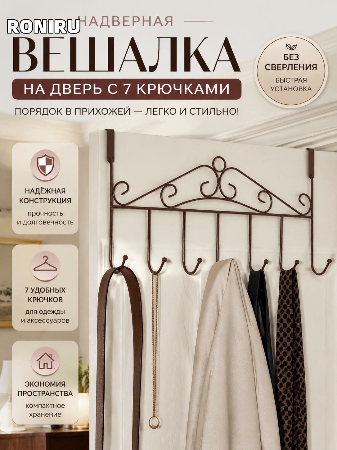 Надверная вешалка на дверь с 7 крючками для одежды и аксессуаров — компактное хранение без сверления для прихожей