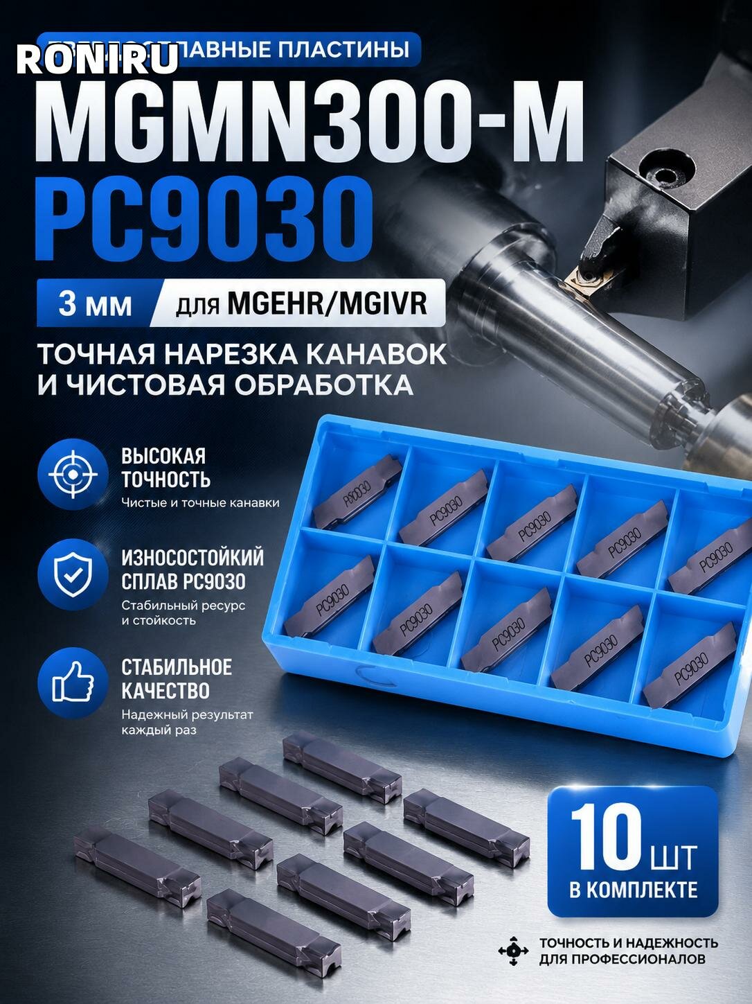 Твердосплавные пластины MGMN300-M PC9030 3 мм, 10 шт для MGEHR/MGIVR — точная нарезка канавок и чистовая обработка