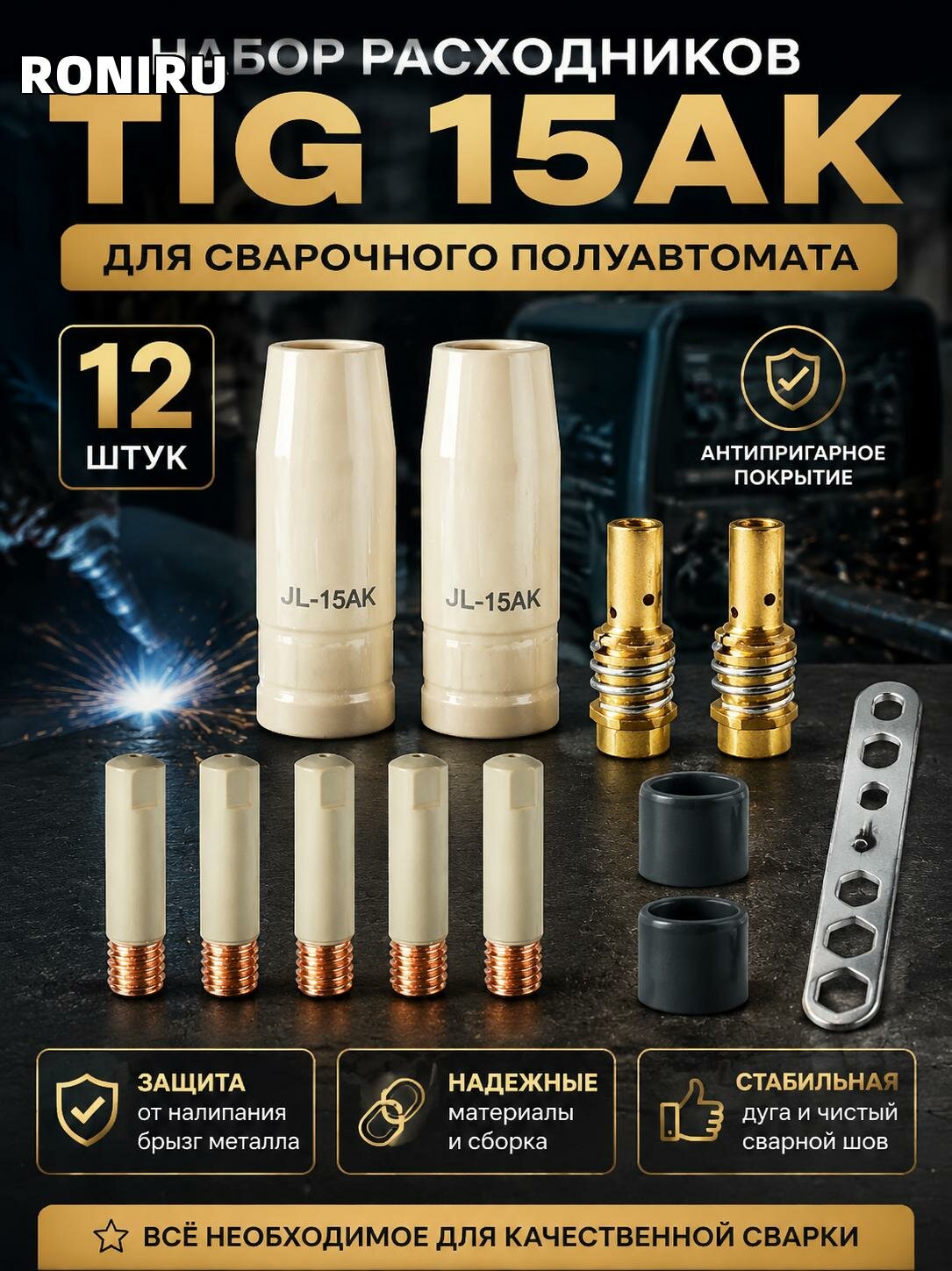 Набор расходников для сварочного полуавтомата TIG 15AK, 12 шт, антипригарное покрытие, диффузор, сопло, наконечники
