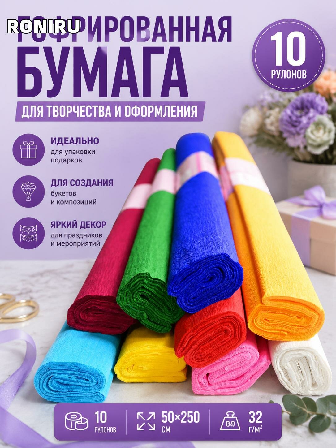 Гофрированная бумага для творчества и оформления, 10 рулонов 50x250 см, 32 г/м² — упаковка подарков, букеты, декор