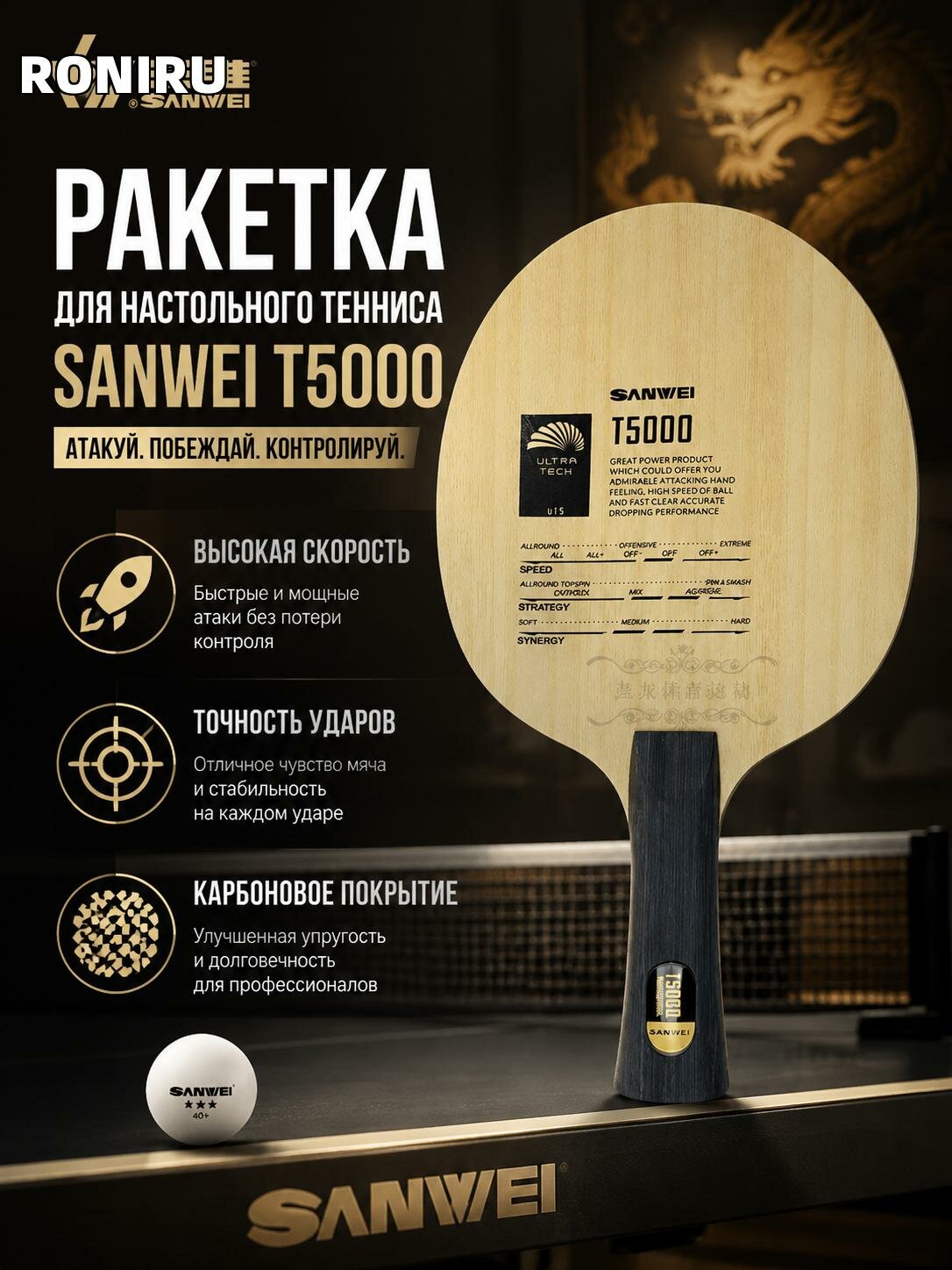 Настольная теннисная ракетка SANWEI T5000 для атакующей игры - высокая скорость, точность и углеродное покрытие