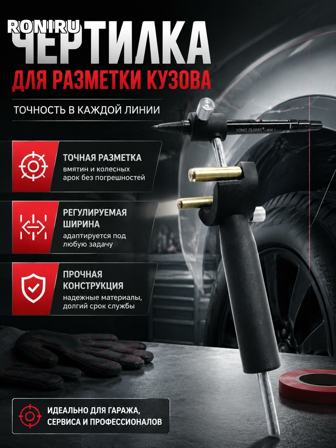 Чертилка для разметки кузова автомобиля — точная разметка вмятин и колесных арок для гаража, сервиса и мастеров