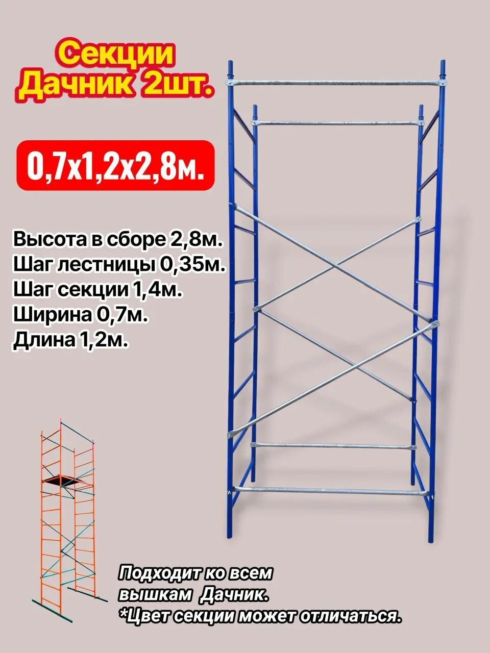 Секция 2шт. Вышки тура Дачник. леса строительные. помост. подмости.