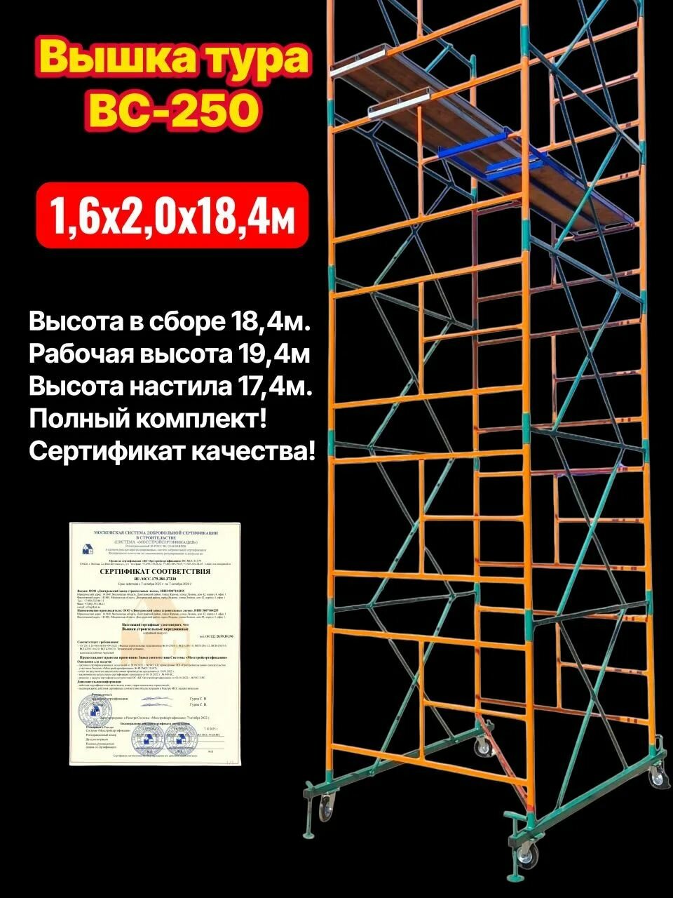 Вышка тура 1,6х2,0х18,4/19,4м. ВС-250 Леса строительные. Подмости. базовый блок.