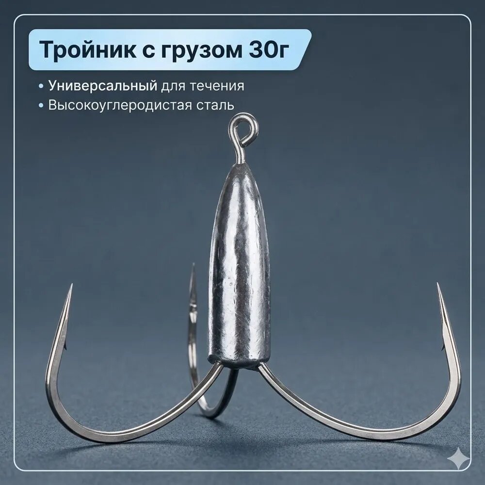 Тройник с грузом 30г из высокоуглеродистой стали для ловли судака и щуки (1 шт)