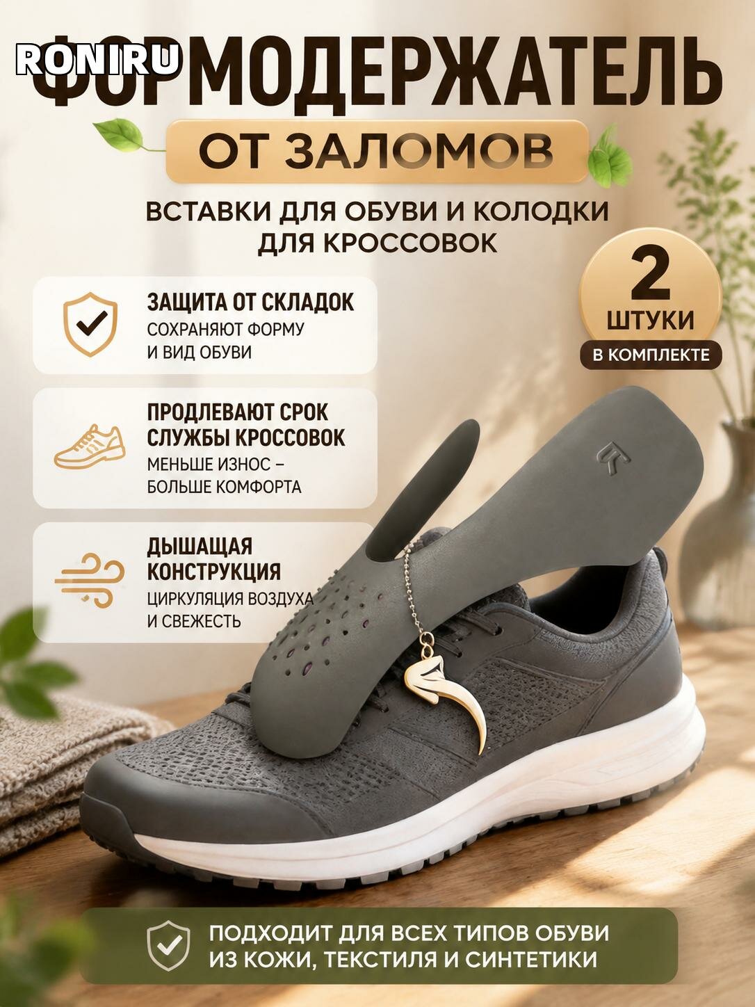 Формодержатель от заломов, вставки для обуви и колодки для кроссовок — защита от складок и износа, материал резина и пластик, комплект 2 шт