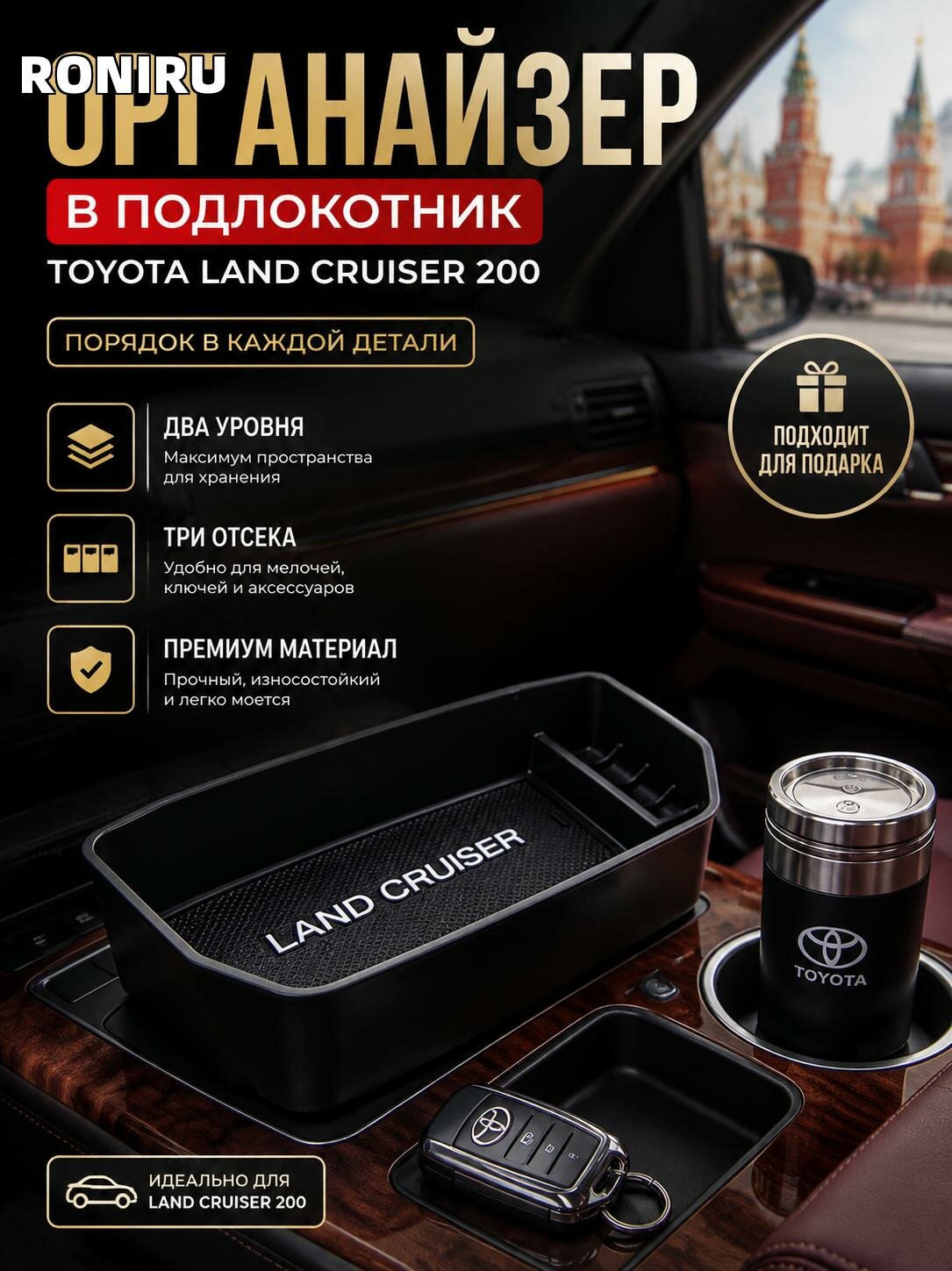 Органайзер в подлокотник Toyota Land Cruiser 200 — автомобильный органайзер с двумя уровнями и тремя отсеками.