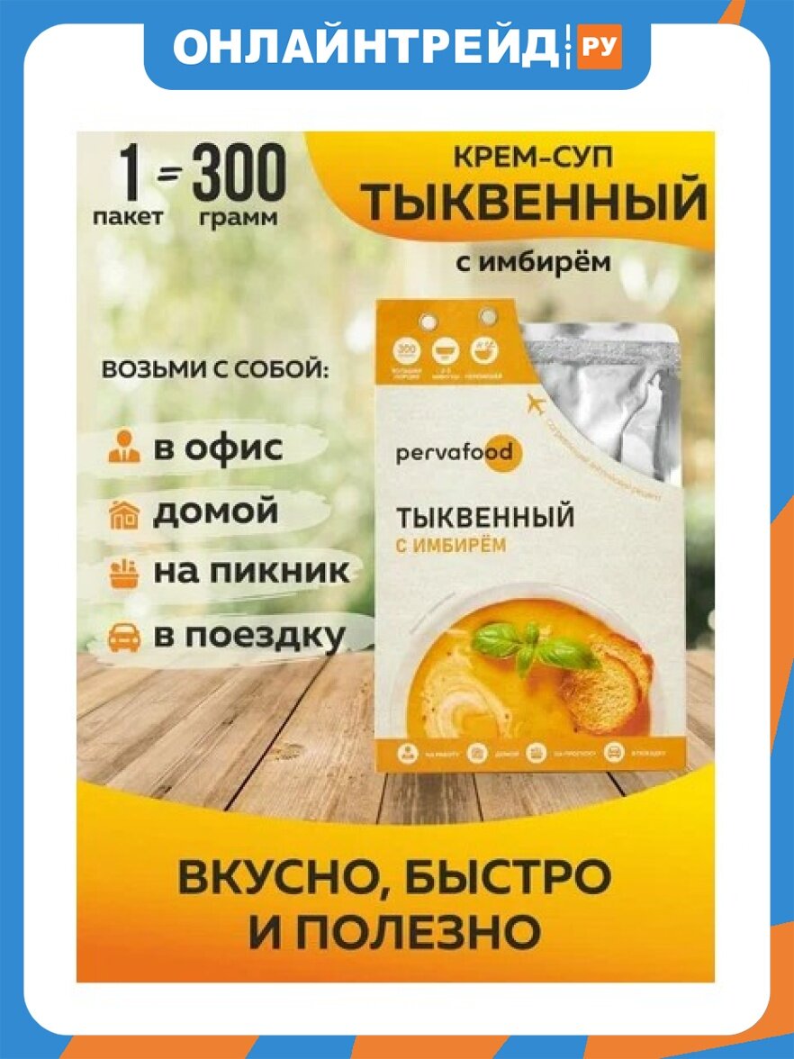 Крем-суп Perva FOOD из тыквы с имбирем (реторт-пакет) 300 г