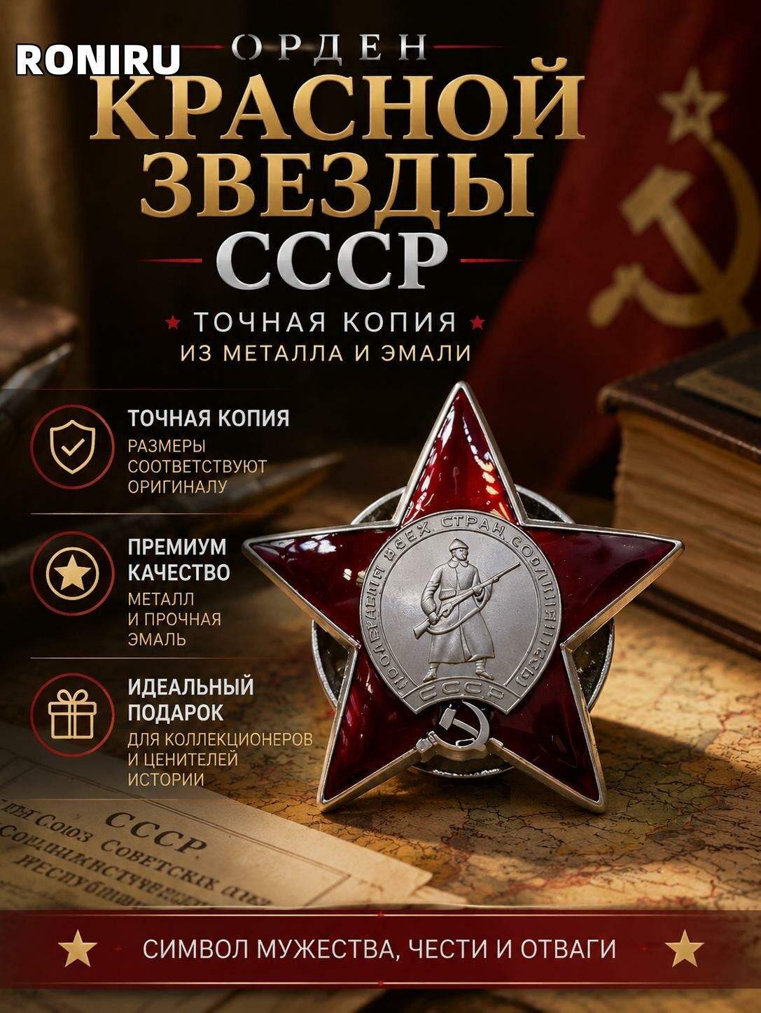 Орден Красной Звезды СССР, сувенирная точная копия из металла и эмали с размерами, соответствующими оригиналу