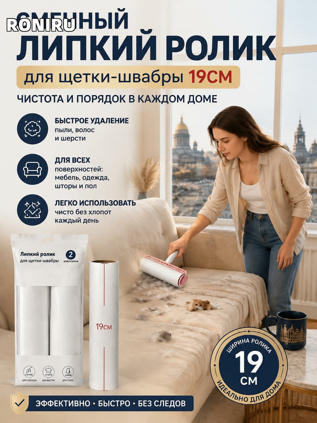 Сменный липкий ролик 19см для щетки швабры, быстрое удаление пыли, ворсинок, волос и шерсти с одежды мебели штор и пола