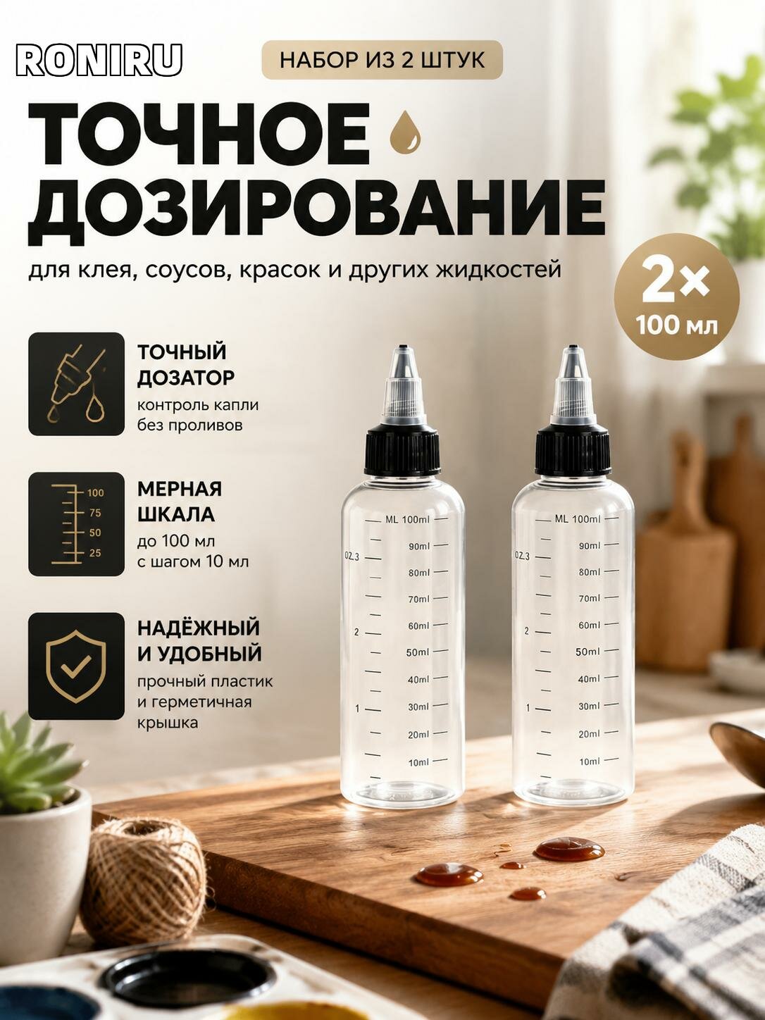 Набор из 2 бутылочек 100 мл, с дозатором и мерной шкалой для точного отмеривания клея, соусов, красок и других жидкостей