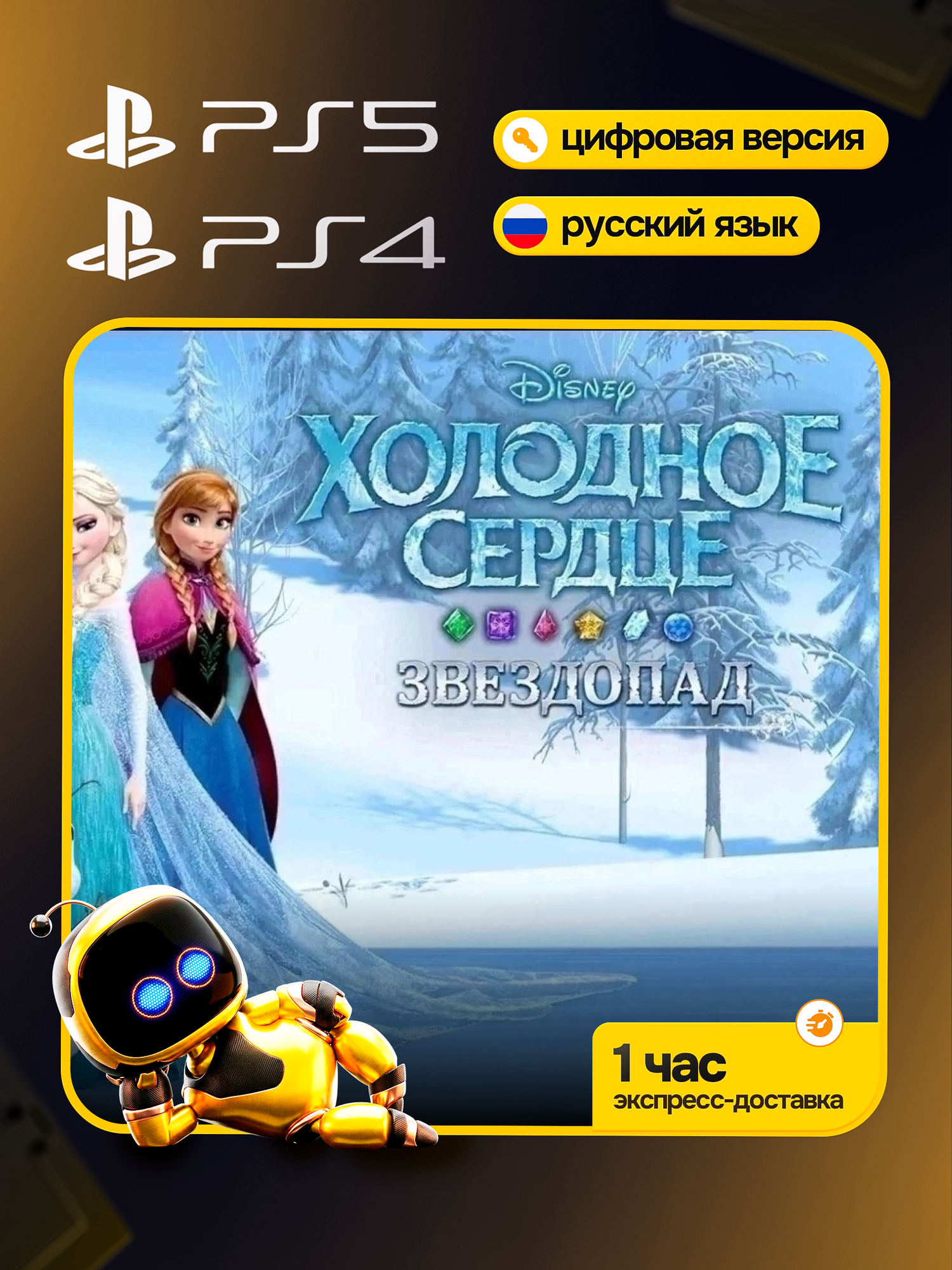 Игра Холодное сердце. Звездопад: Снежки для PS4 и PS5 | полностью на русском языке | PS4\PS5
