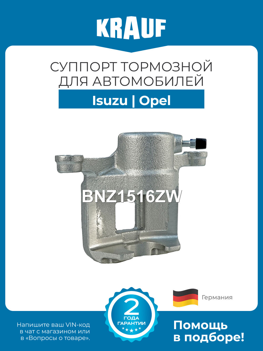 Суппорт тормозной KRAUF BNZ1516ZW для Isuzu Trooper Opel Frontera Monterey