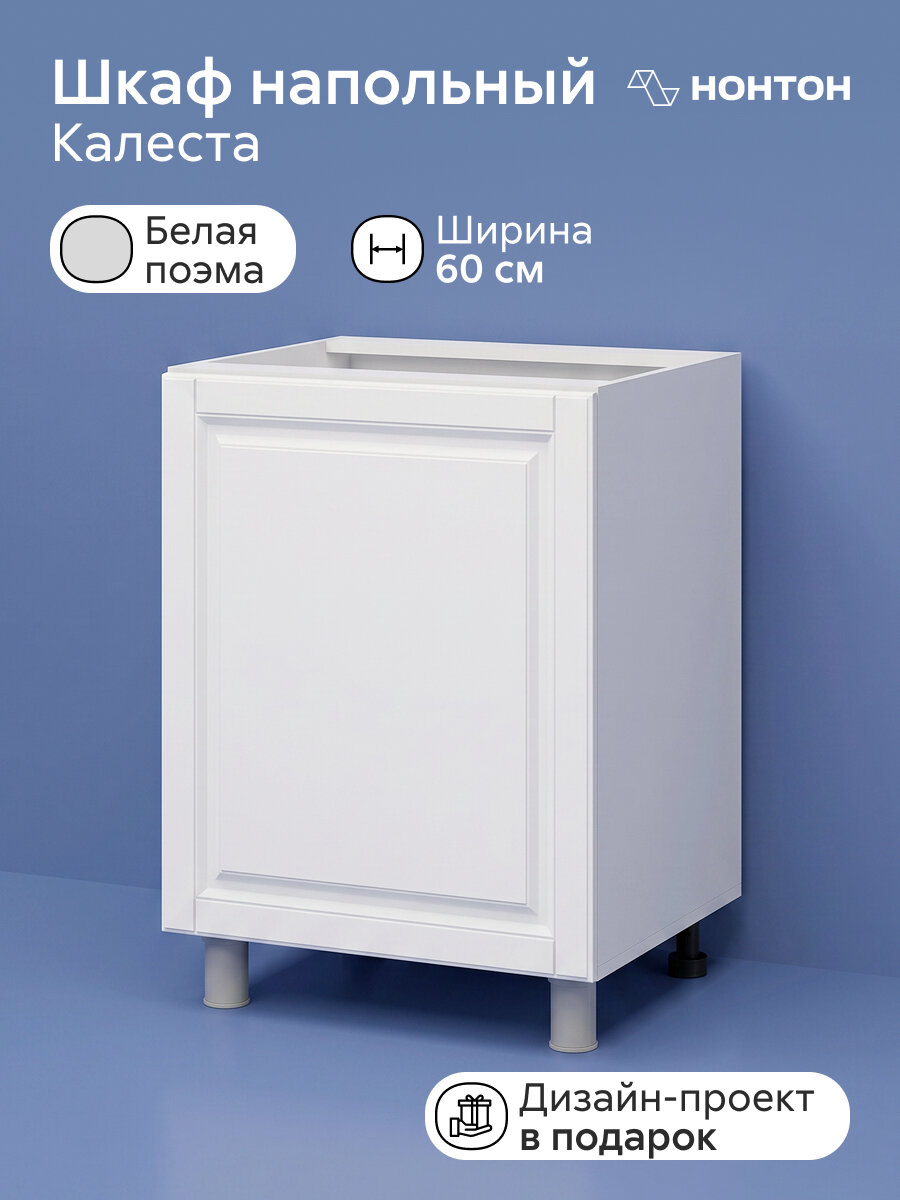 Шкаф нижний Нонтон Калеста, 60х50.6х82.4, белый / белая поэма